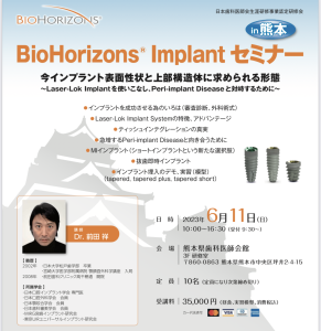 【BIOHORIZONS】Laser-Lok ImplantSystemセミナーin熊本に登壇します｜宮崎市｜前田歯科クリニック高千穂通
